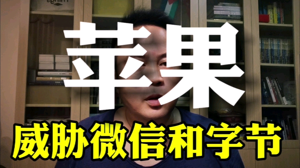 苹果携用户威胁微信和字节。