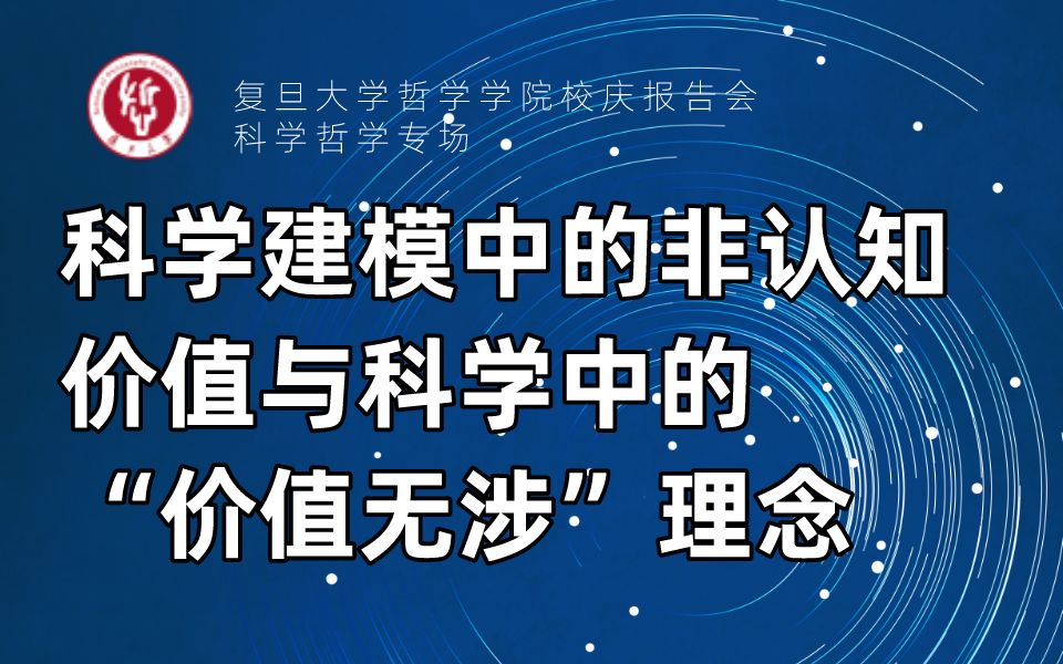 校庆报告会系列科学哲学专场丨张明君:科学建模中的非认知价值与...
