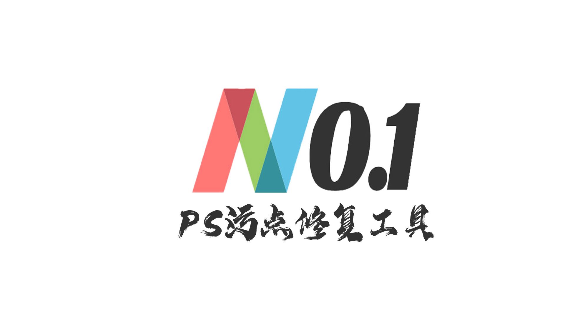 PS污点修复工具