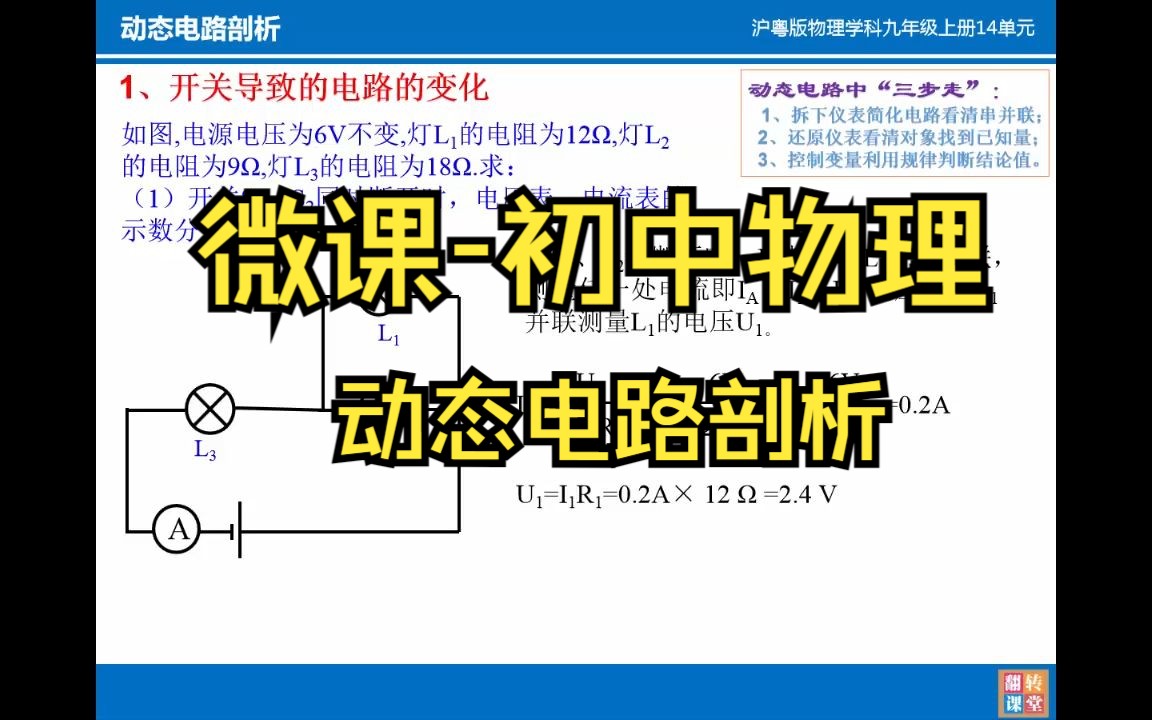 微课/初中 动态电路剖析