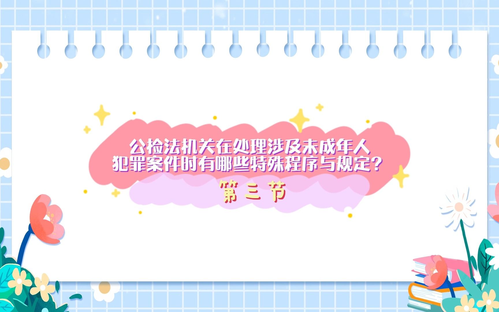 ...节 公检法机关在处理涉及未成年人犯罪案件时有哪些特殊程序与规定?