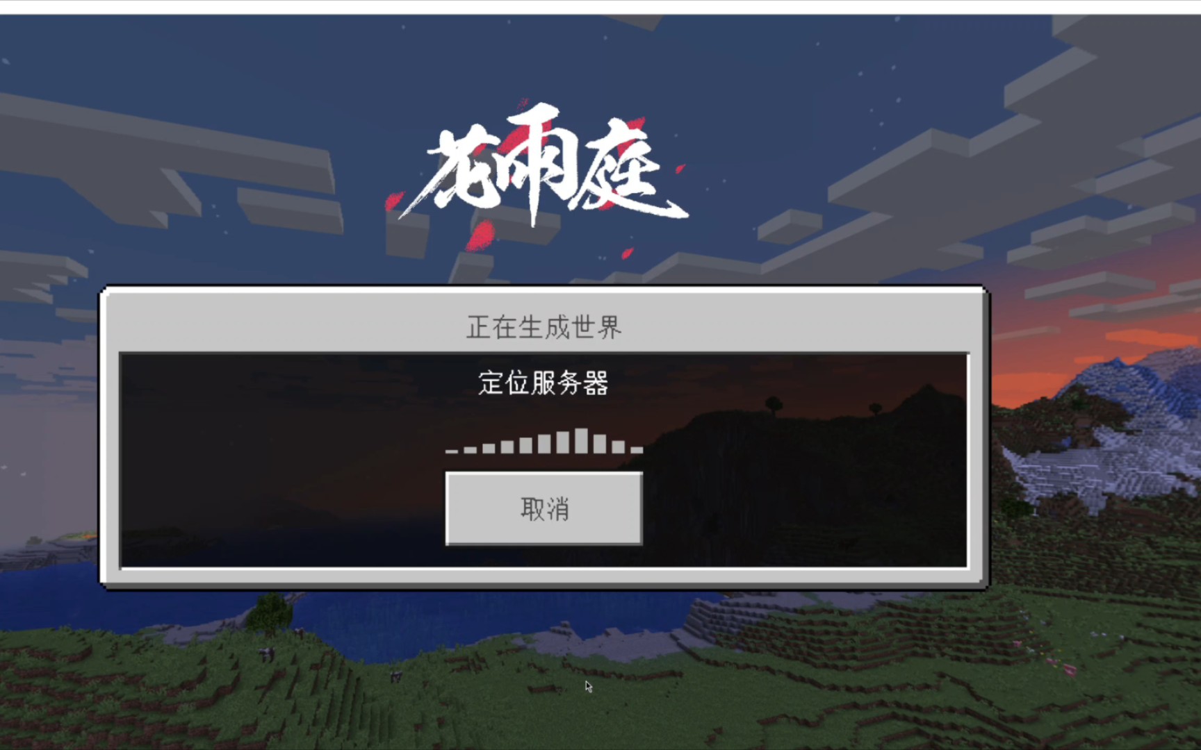 我的世界电脑进入手机版花雨庭教程_哔哩哔哩bilibili_我的世界