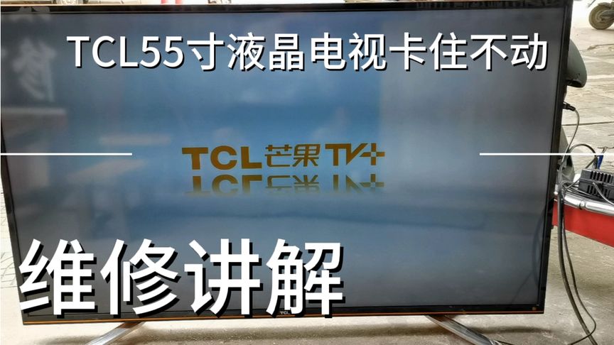 TCL55寸液晶电视开机卡LOGO不动,进不去桌面维修讲解