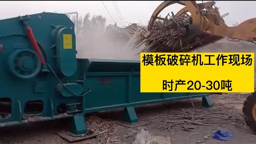 时产20_30吨模板破碎机客户使用工作现场