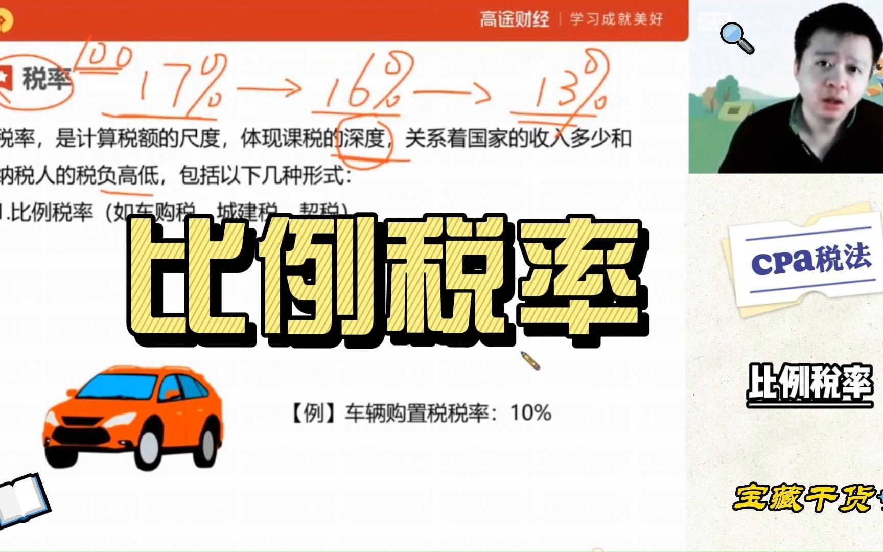 23年CPA税法学习——比例税率