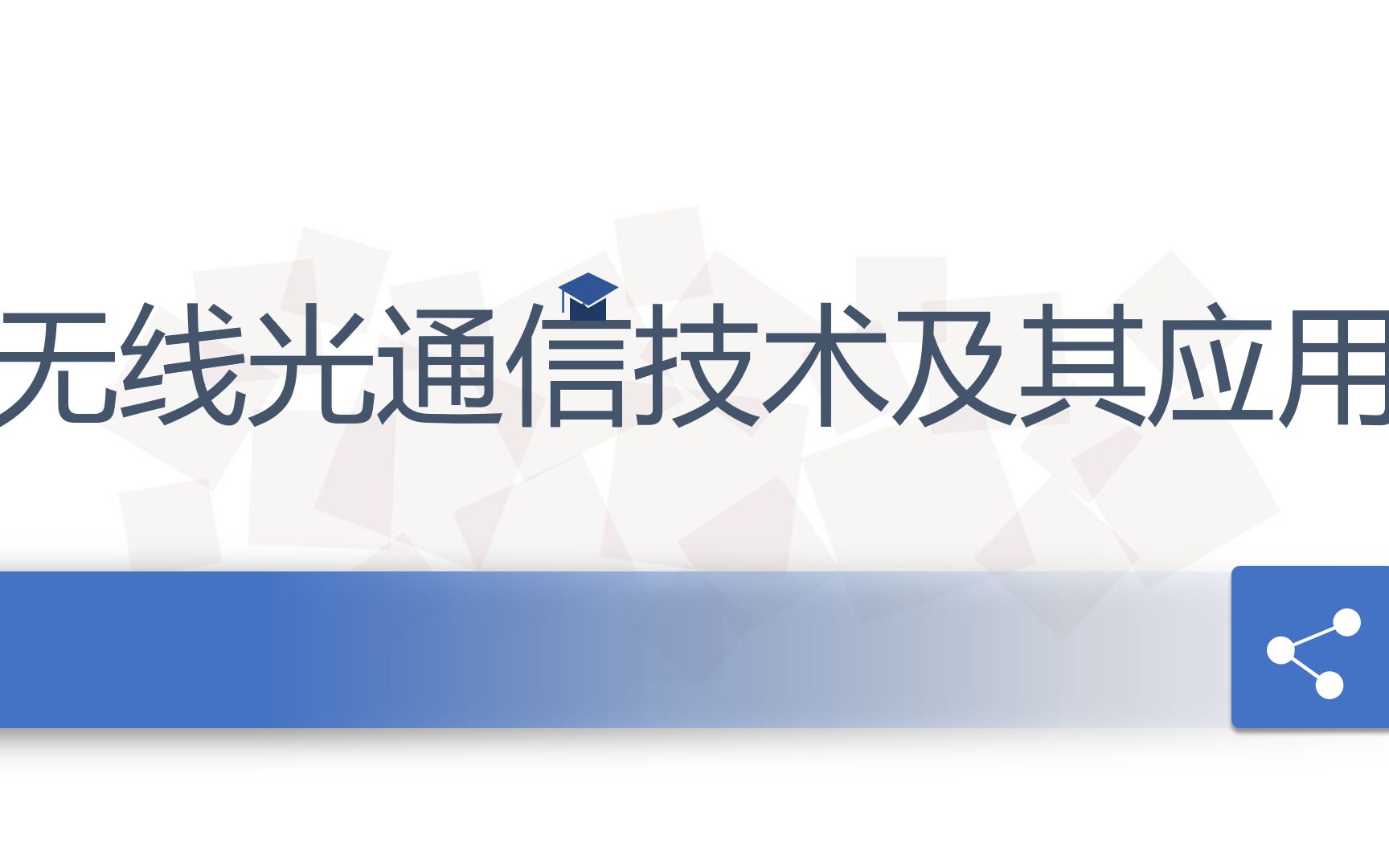 【通信原理】无限光通信技术及其应用讲解