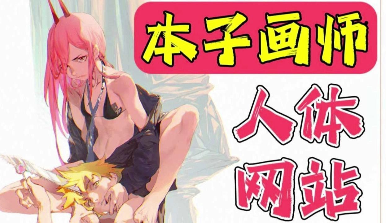 吐血推荐!画画必须要准备的四个人体参考网站!【板绘,插画,原画,绘画...