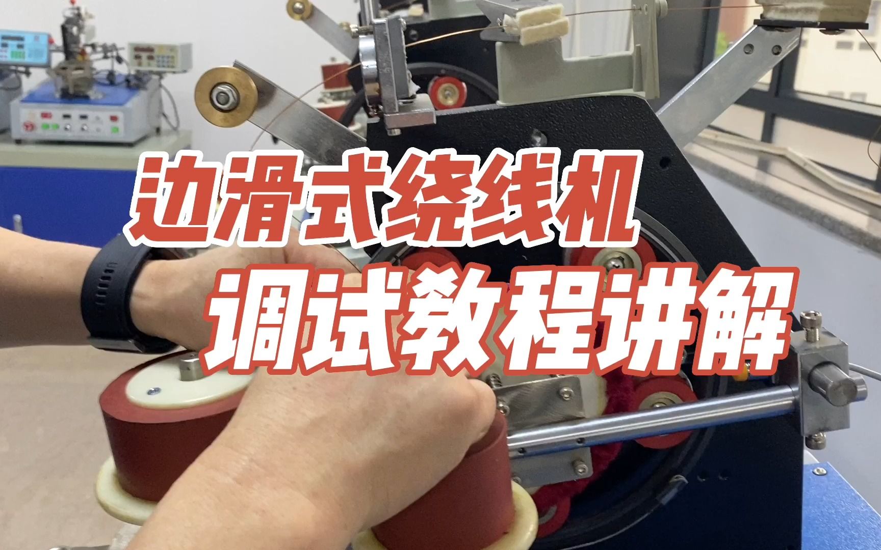 【广日】边滑式绕线机 调试教程讲解