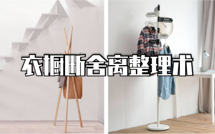 【极简】收纳有什么秘诀?变态衣橱断舍离整理术