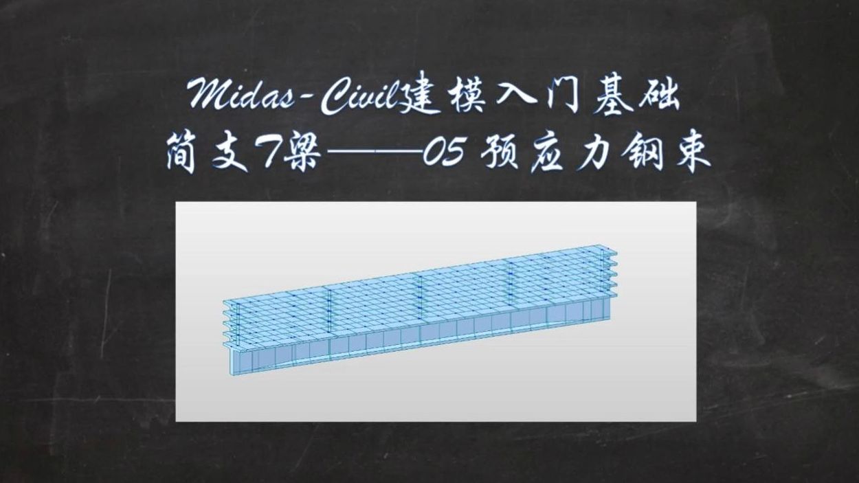 迈达斯Midas Civil 建模基础教程【课程设计/毕业设计/斜交T梁/桥梁/T梁...