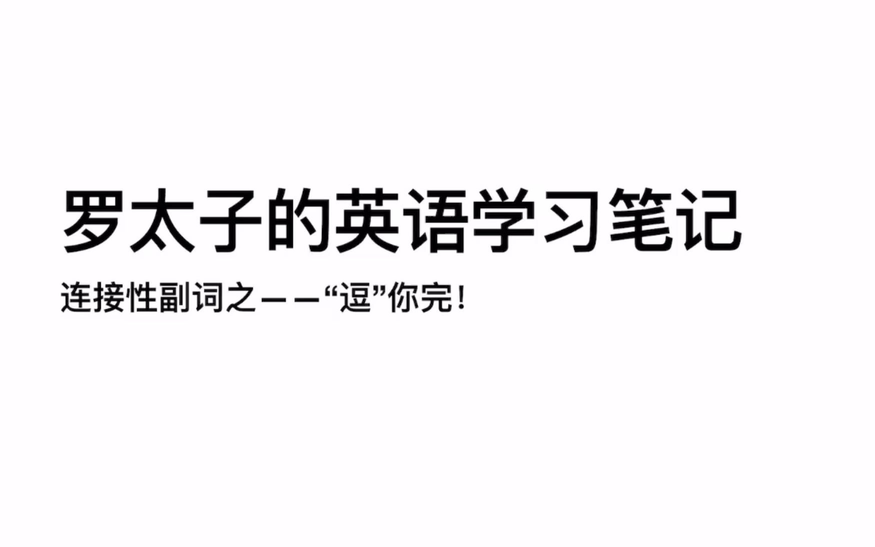 ...你用对了吗?However nevertheless therefore thus moreover furthermore
