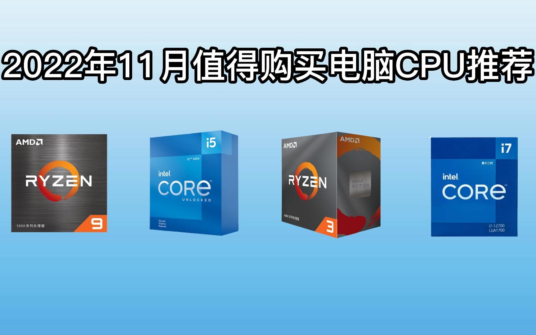 【建议收藏】2022年11月高性价比的CPU推荐500-3000元价位CPU...