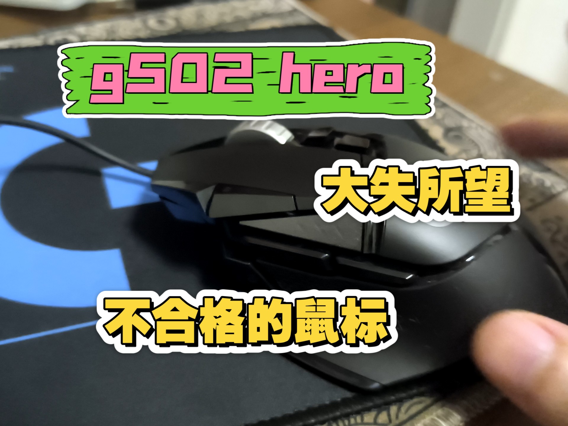 罗技g502 hero 个人使用评测 大失所望 不合格的鼠标