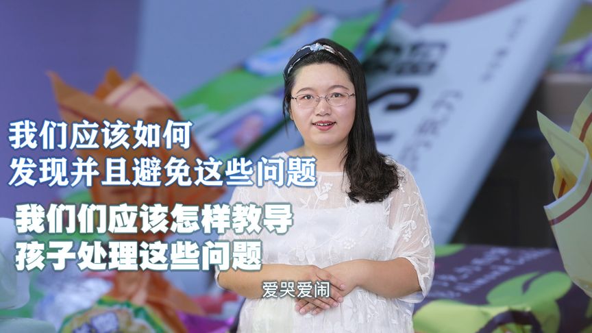 校园欺凌对每个孩子都是沉重的打击,如何让孩子避免这类情况?