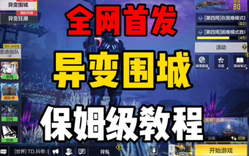 《使命召唤手游》全网首发!异变围城保姆级教程!教你玩转异变围城_...