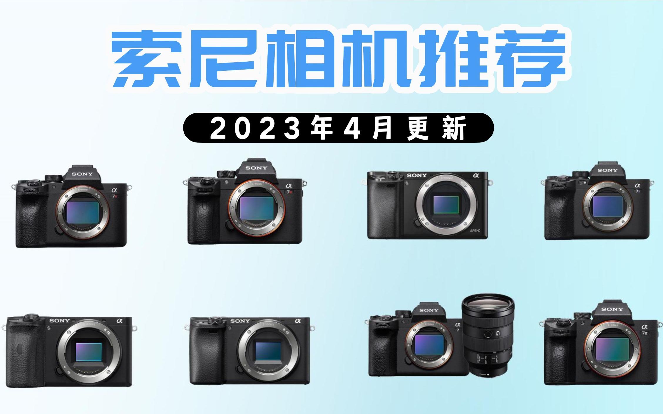 【建议收藏】2023年索尼相机推荐哪款型号好性价比最高?(4月更新)