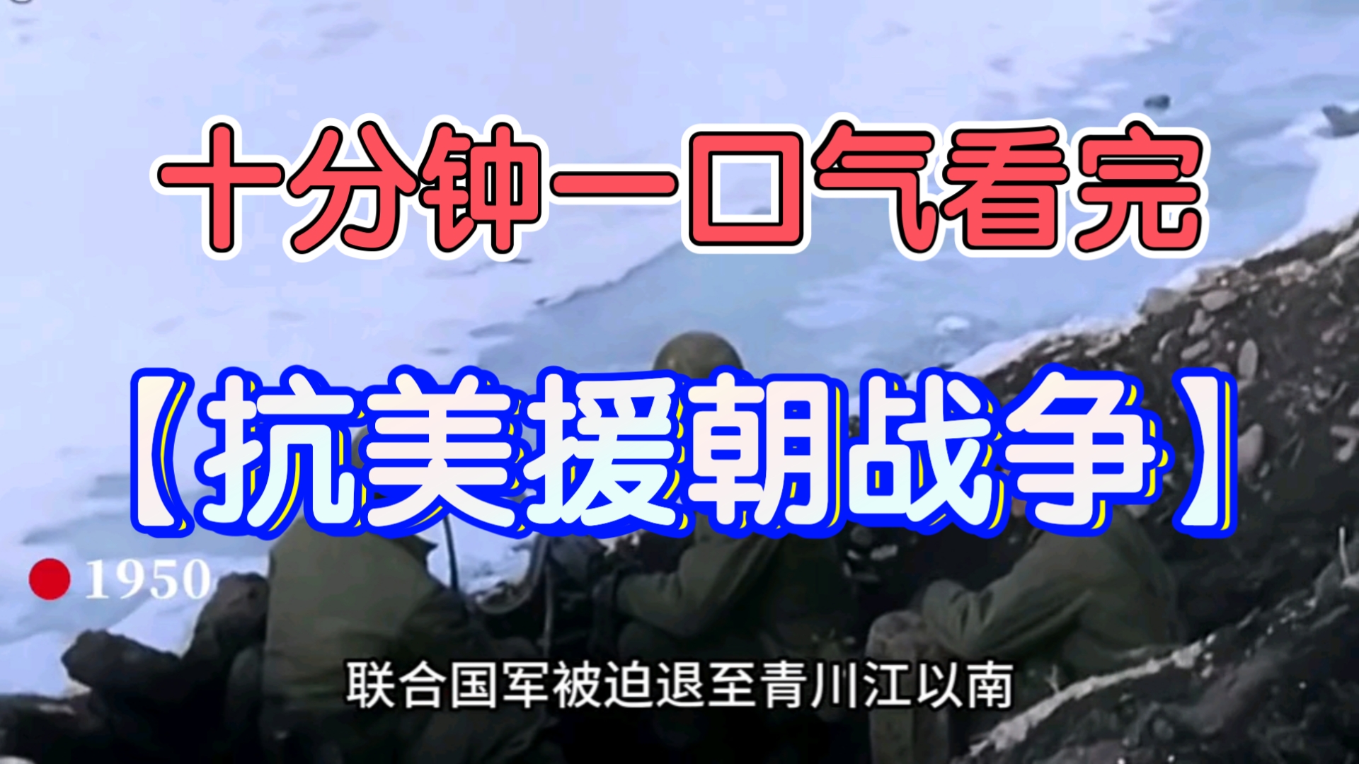 十分钟一口气看完【抗美援朝战争】