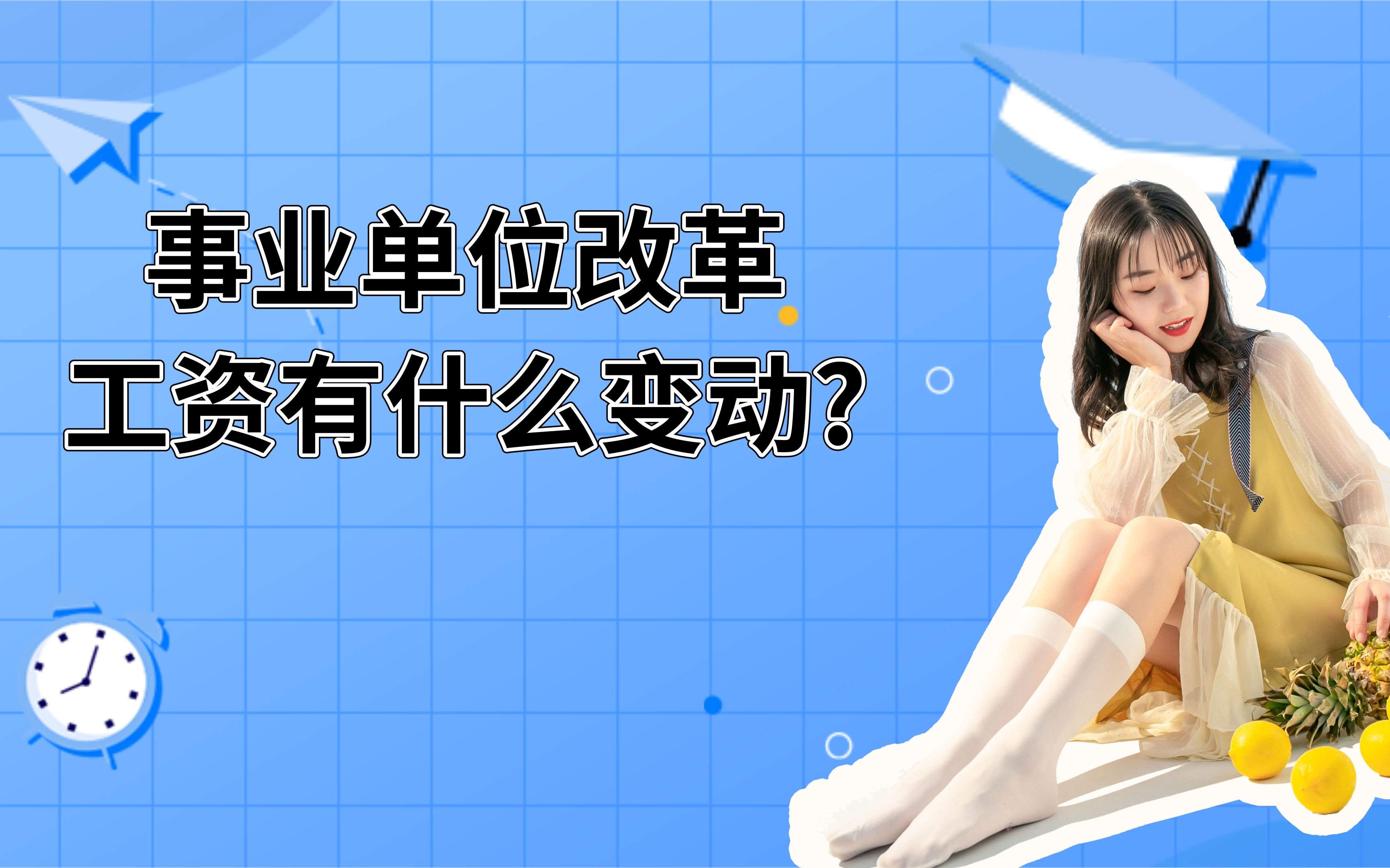 事业单位改革,工资怎么变动?