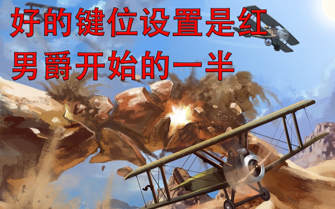 【战地1】纯干货飞机键位设置,刷到了偷偷看