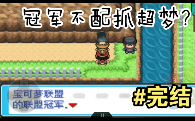 我都成为联盟冠军了,还不让我去华蓝洞。精灵宝可梦 去吧伊布(完结篇)