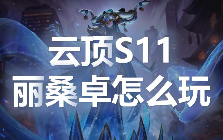 【云顶一分钟】云顶S11丽桑卓怎么玩_游戏热门视频