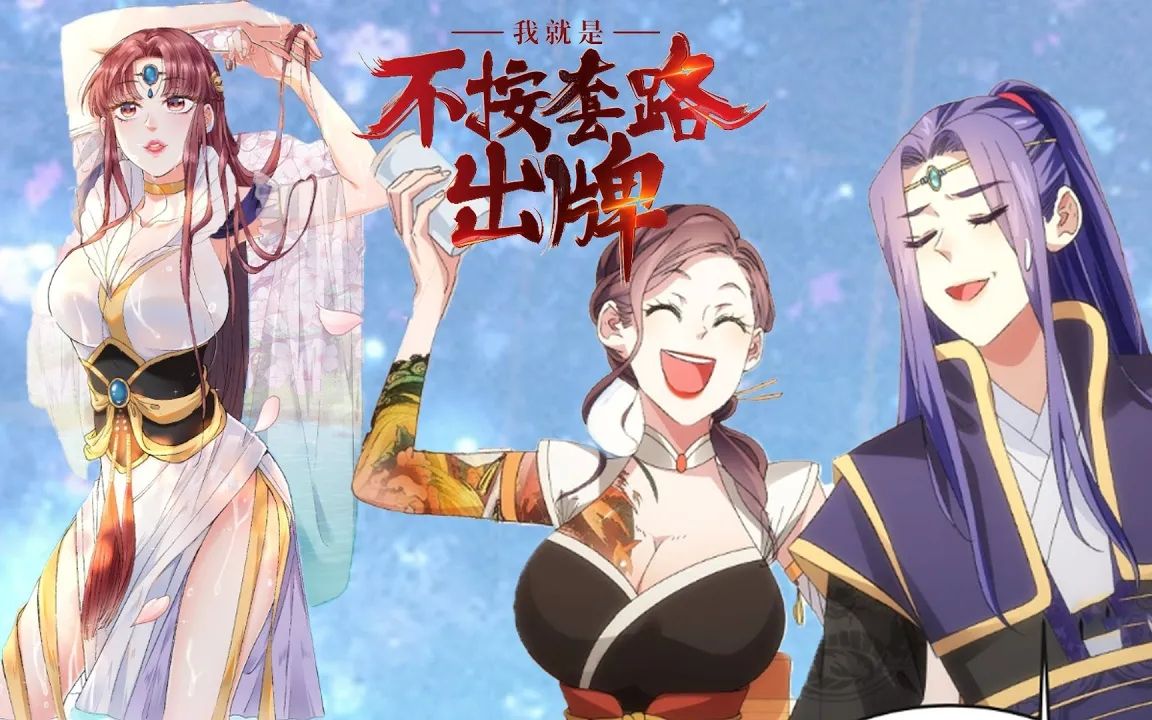 《我就是不按套路出牌》第1~120话 师妹请收敛一点!#修仙 #脑洞 #...