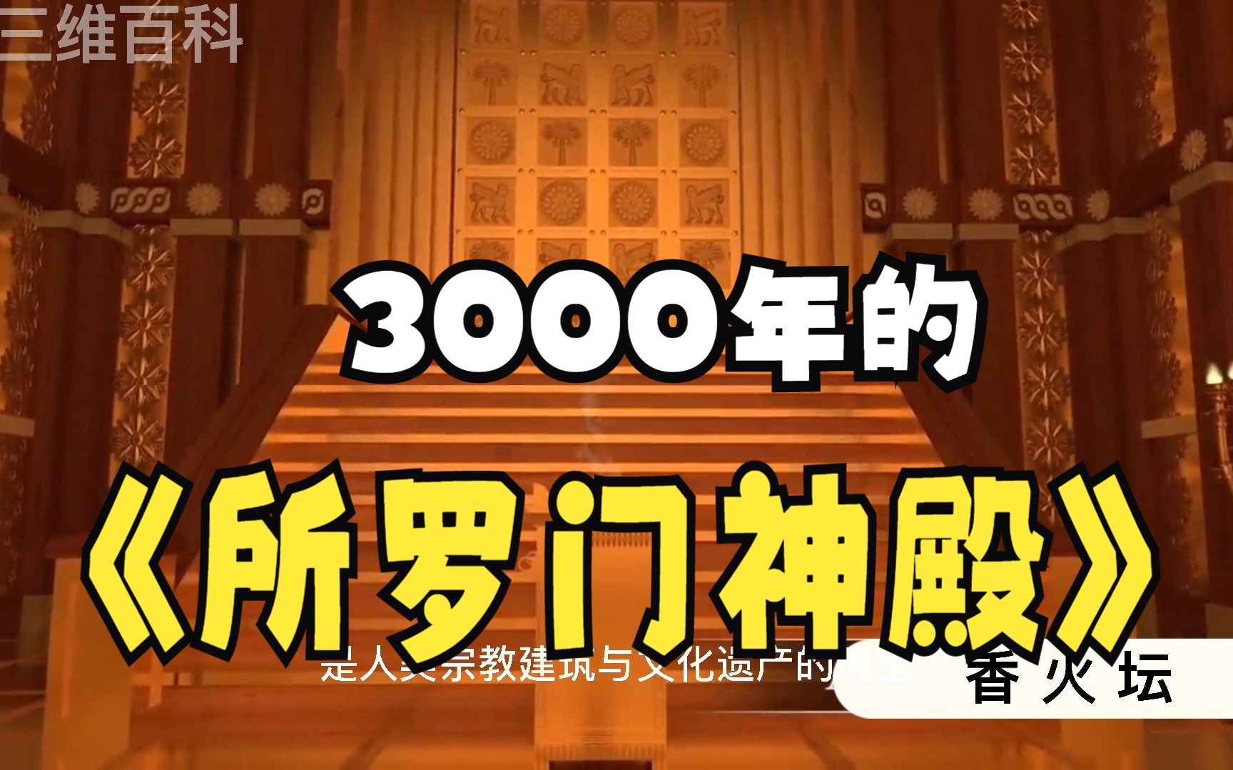 历史超3000年所罗门圣殿到底是什么样的?犹太教祭司进行宗教仪式
