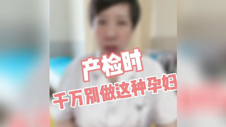 产检时,医生最怕遇到这种孕妇!