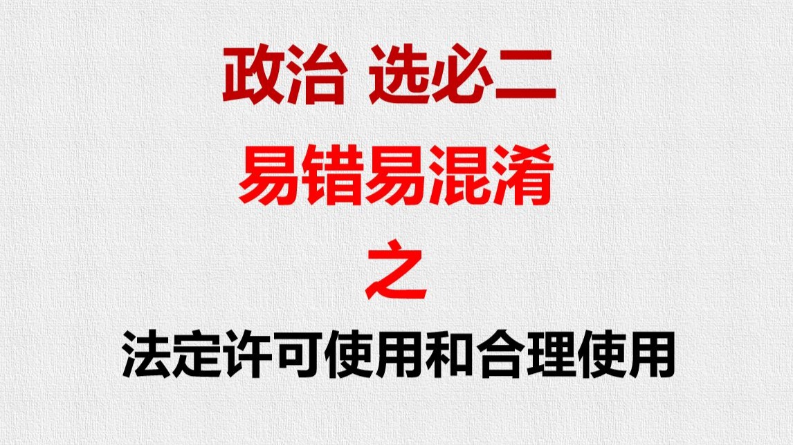 【易错易混淆】选必二《法律与生活》—区分法定许可使用和合理使用