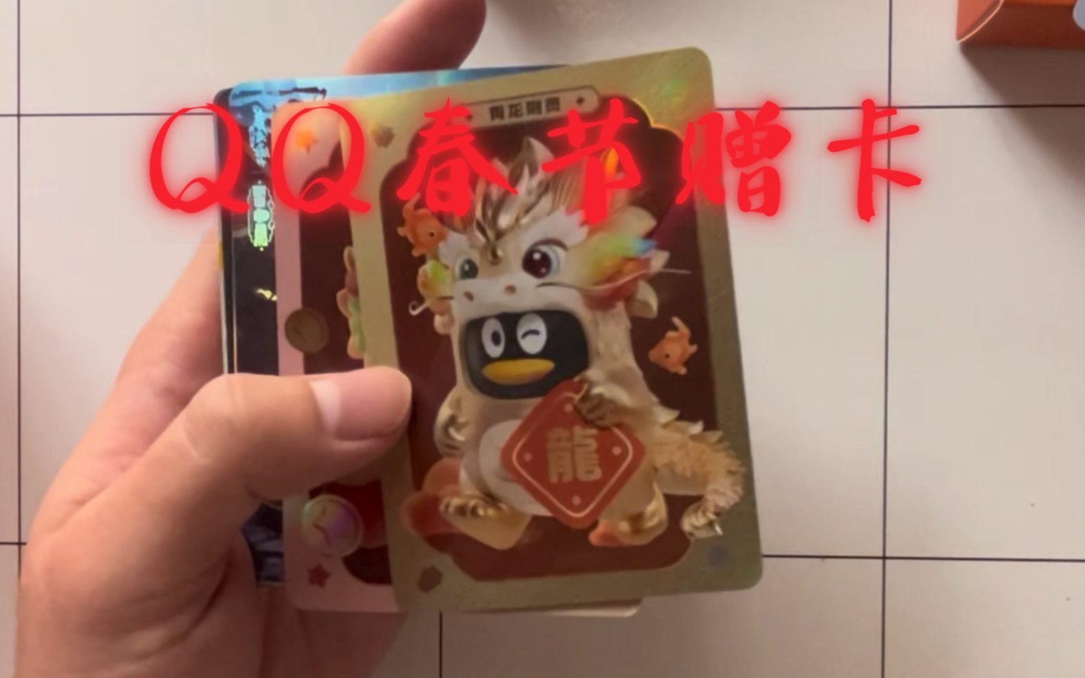 QQ春节赠卡实体卡怎么样