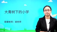 人教版小学语文三年级(上册) 第1集 大青树下的小学
