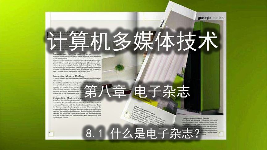 计算机多媒体技术(八)电子杂志-8.1什么是电子杂志?