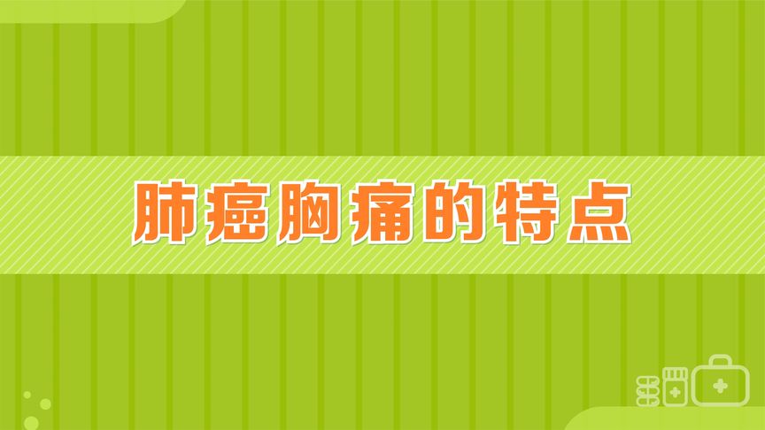 肺癌胸痛的特点#黑龙江远东心脑血管医院