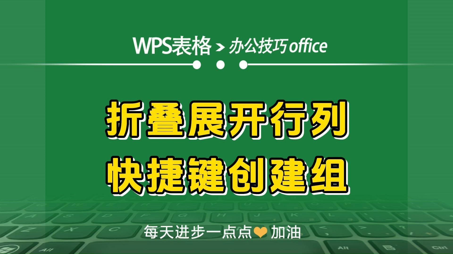 WPS表格中折叠展开行列使用快捷键创建组