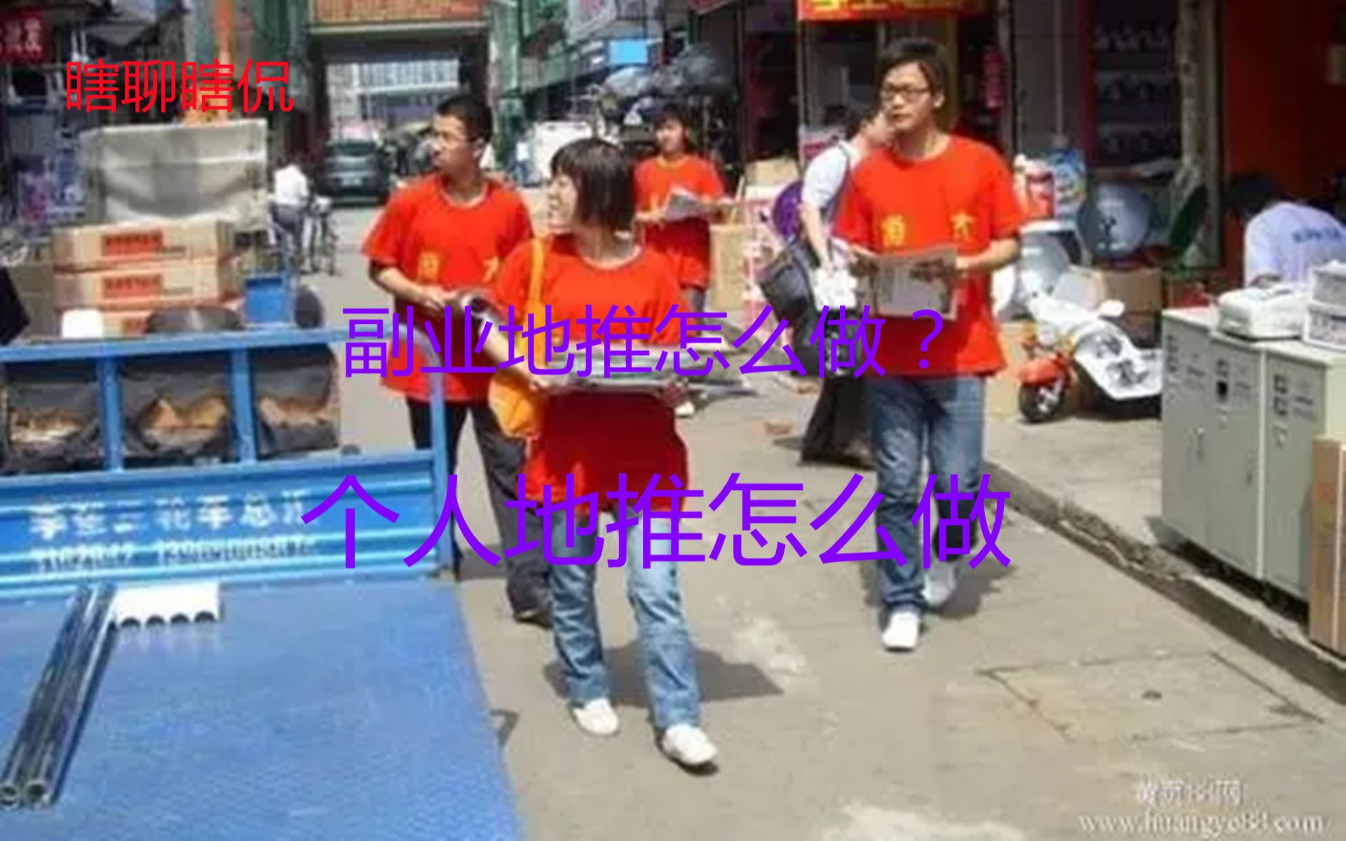 地推是什么?地推怎么做?地推团队怎么做的?个人副业做地推怎么选?