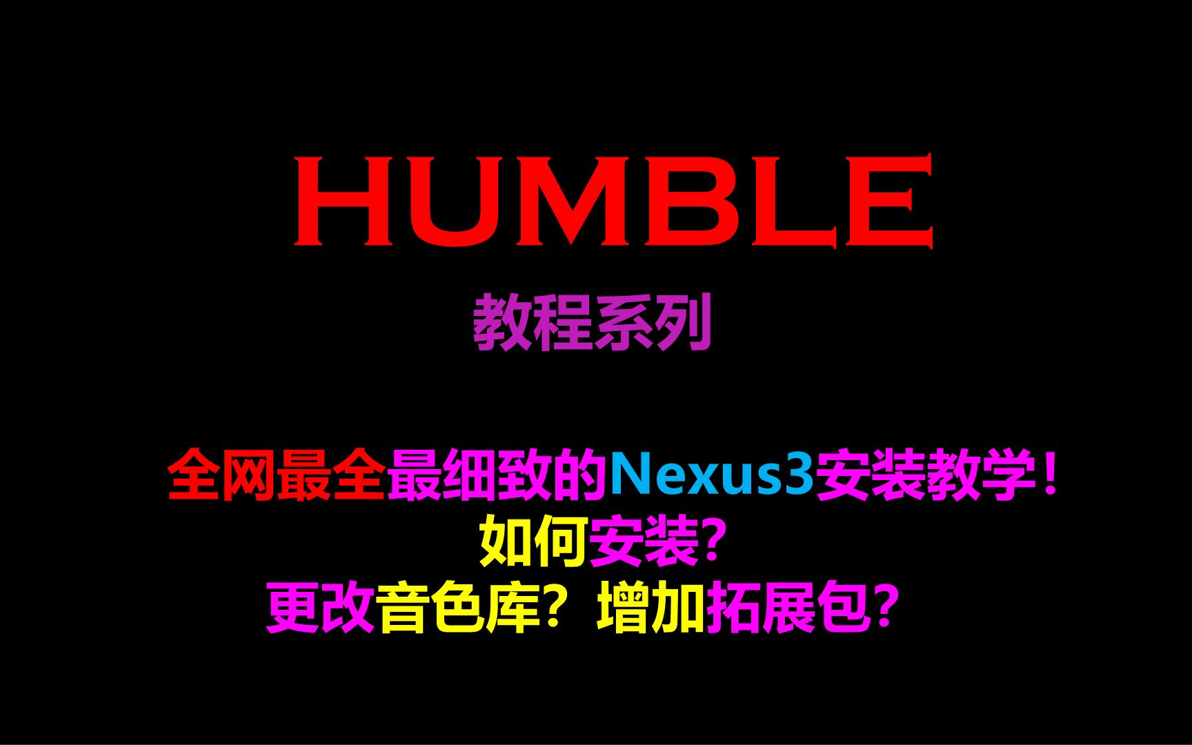 全网最全最细致的Nexus3安装教学! 如何安装?更改音色库?增加拓展包?