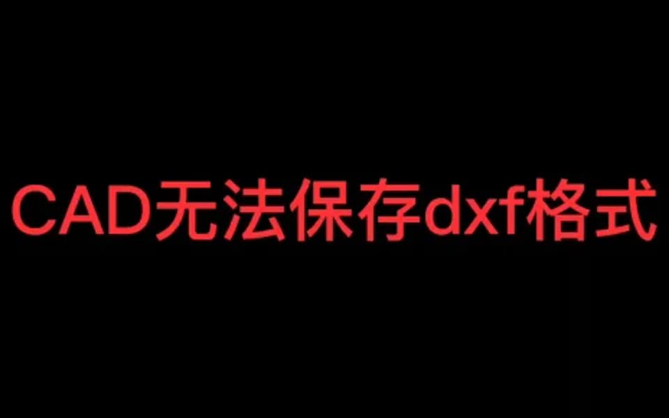 CAD无法保存dxf文件格式怎么办