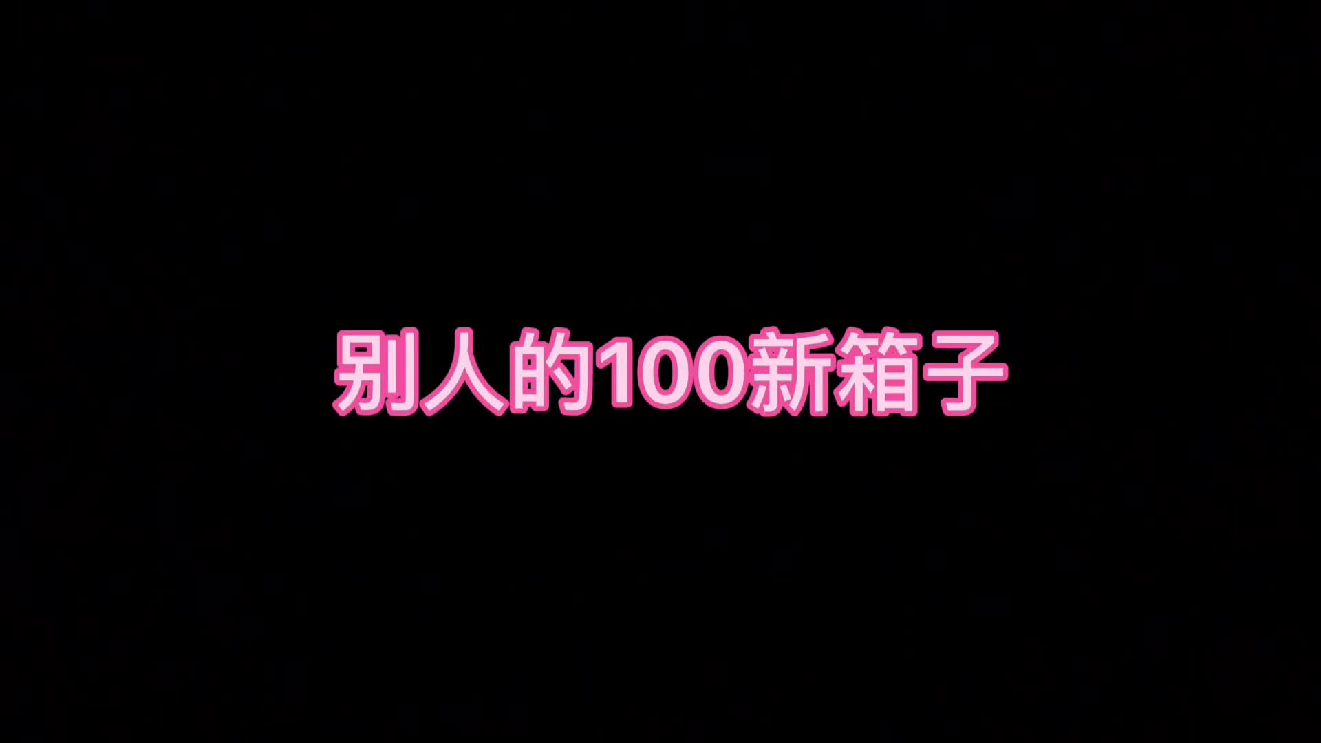 别人的新箱子#csgo#csgo出金#csgo开箱#激流大行动