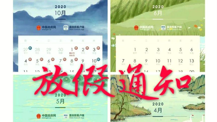 2020年最新放假通知!清明、端午、中秋、国庆节!共计19天!