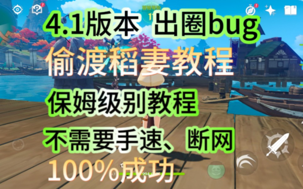4.1版本出圈bug卡偷渡稻妻教程,不需要手速,不需要断网,手残党可以...