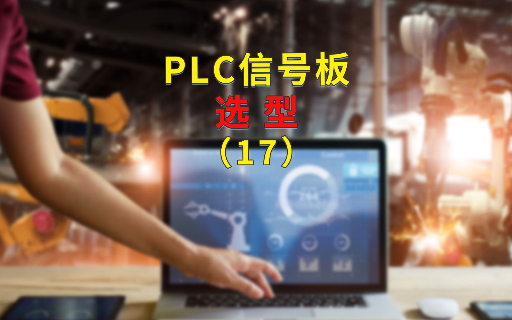 plc信号板的选型17途为新能