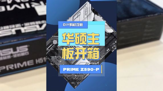 华硕大师板 Z590-P 开箱#主板 #电脑 #diy电脑 #装机 #组装电脑