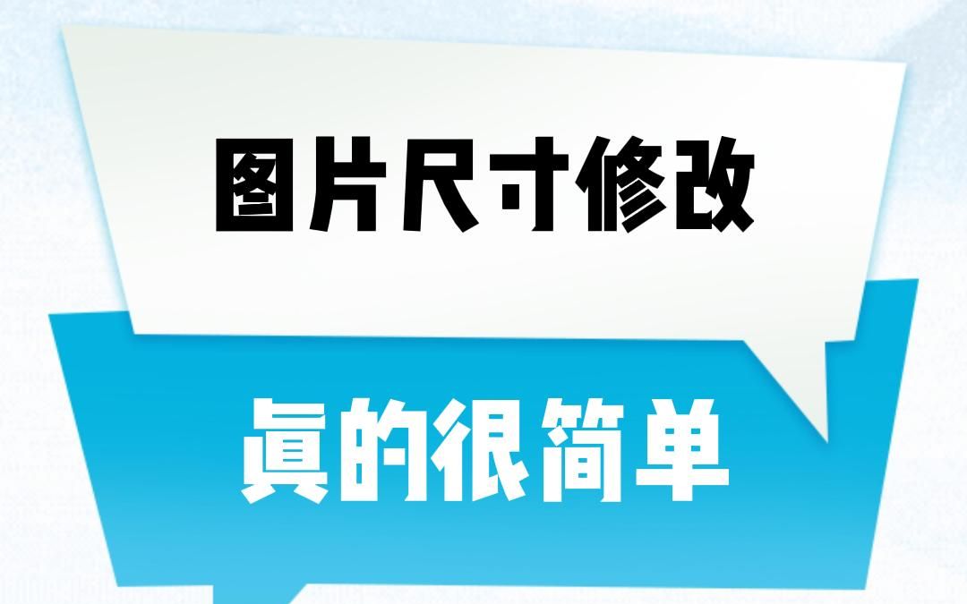 图片尺寸修改真的很简单#干货分享 #教程