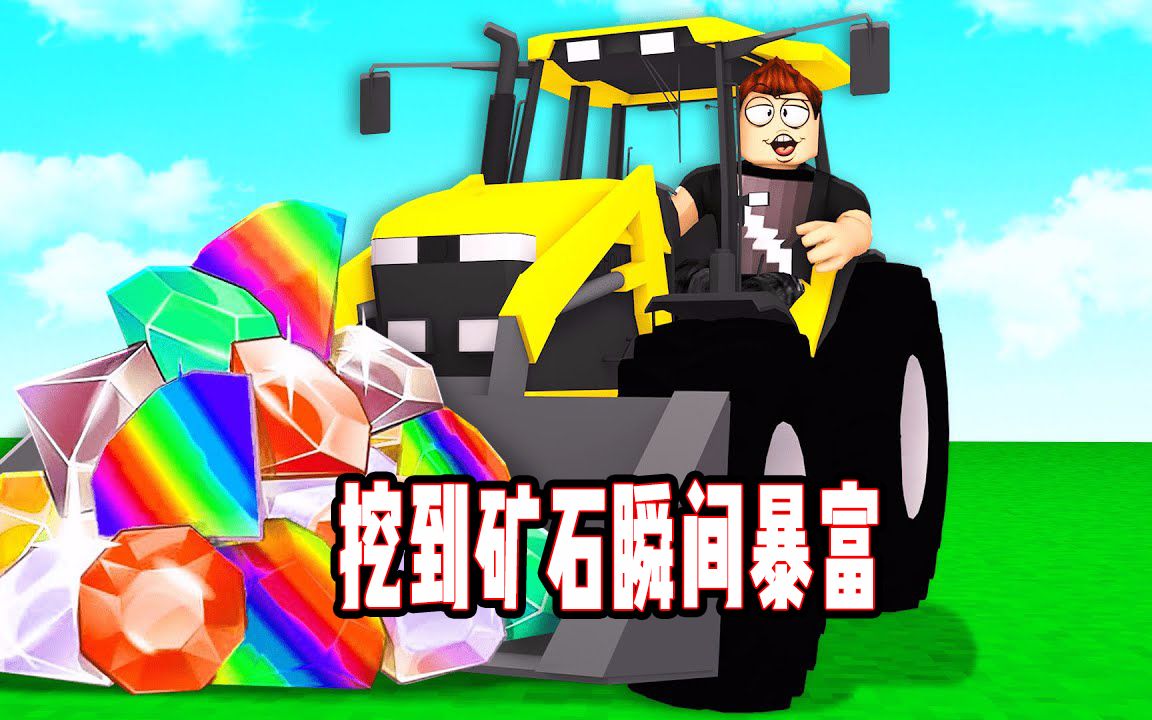 ROBLOX挖矿模拟器:开着高科技推土机挖掘宝藏!面面解说