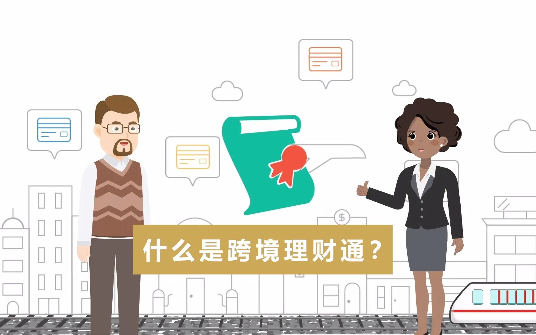 什么是“跨境理财通”?#金禧小百科 让你一分钟get到精髓!