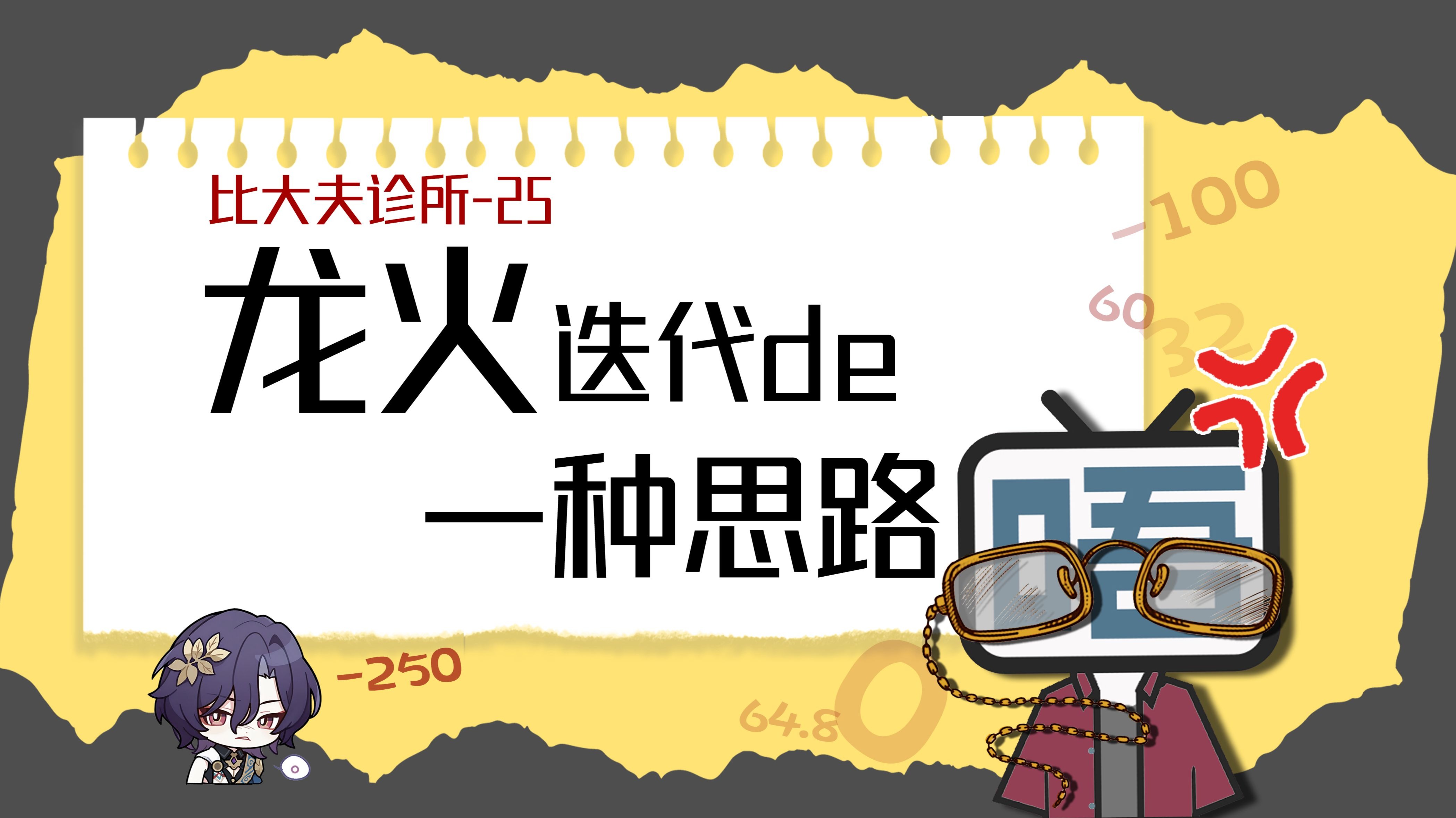 ...注意事项&龙火迭代的一种特殊思路『比大夫诊所-25』_游戏热门视频