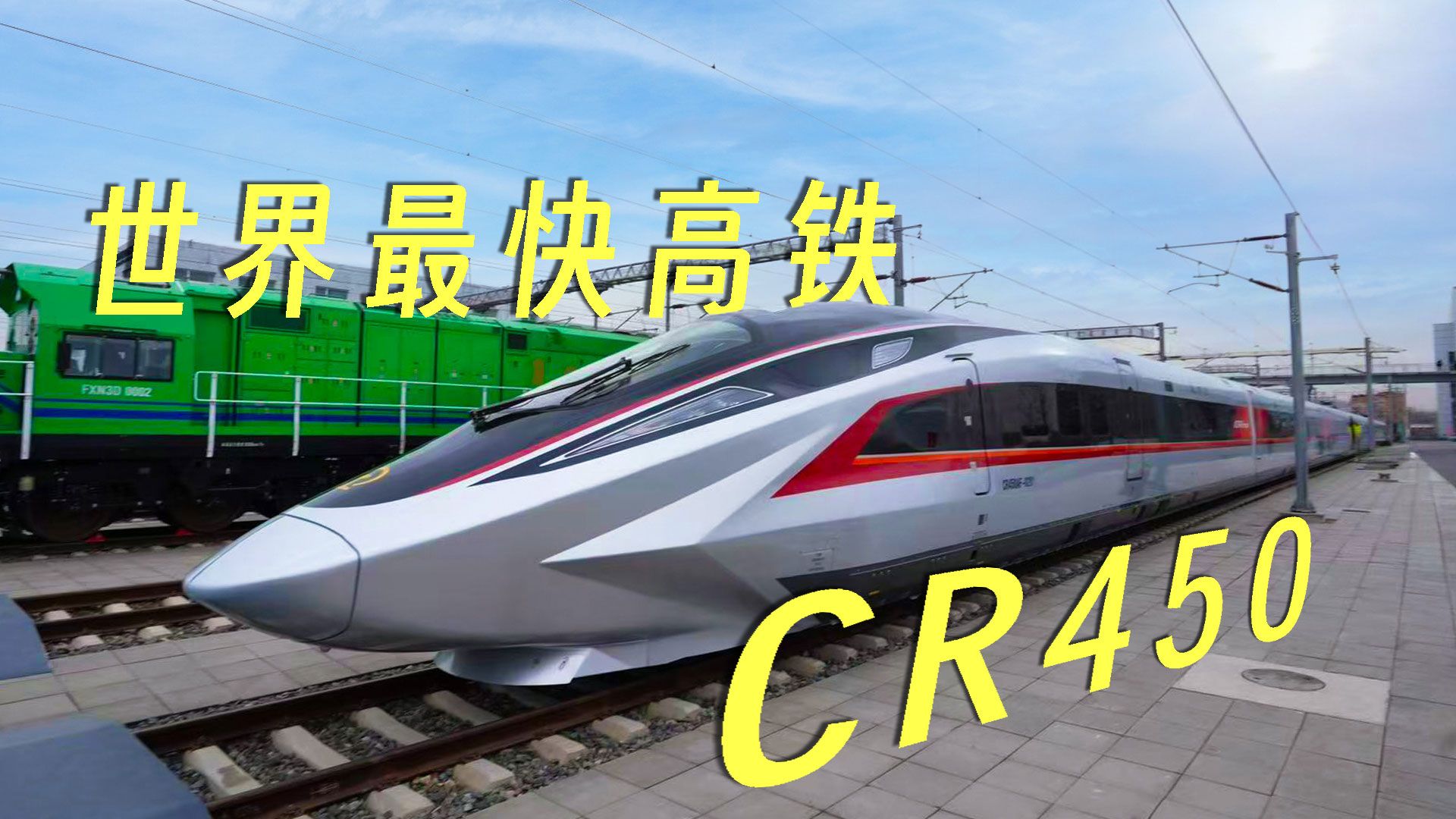 测试时速450公里!CR450多久能正式运营?最可能率先运行在哪条线路?