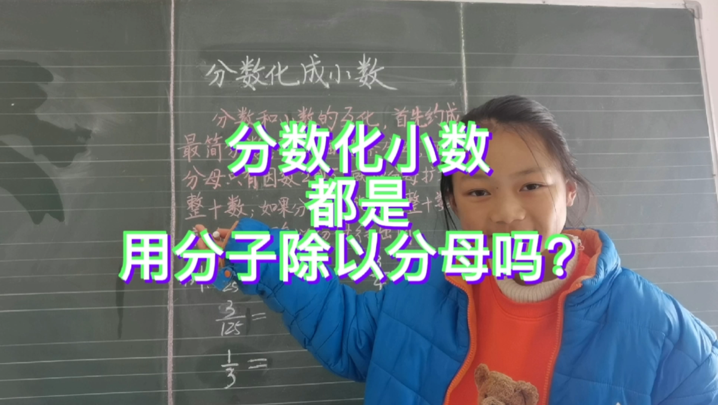 分数化小数有技巧,看看学霸不一定用除法来做