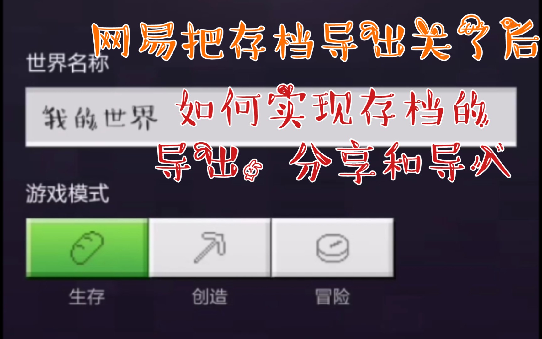 [mc网易手机版]存档的导出,分享,及导入