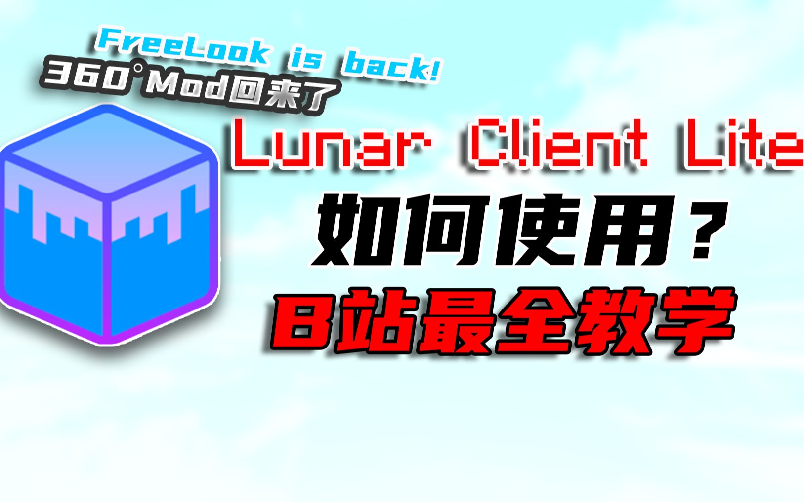 B站最全的LCL使用教程!不看后悔!Freelook没了?使用LCL!立马回归!